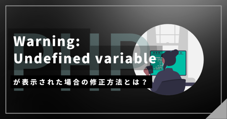 【PHP7から8へ切替】Warning: Undefined variableが表示された場合の修正方法